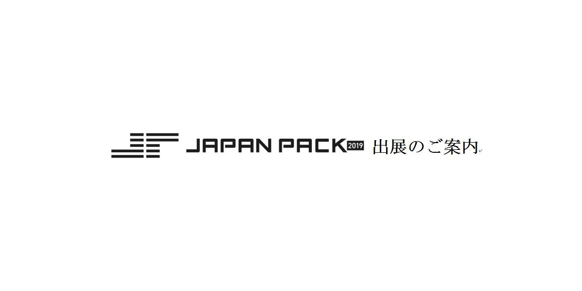 JAPAN PACK2019 出展のご案内 | ダイオーエンジニアリング株式会社